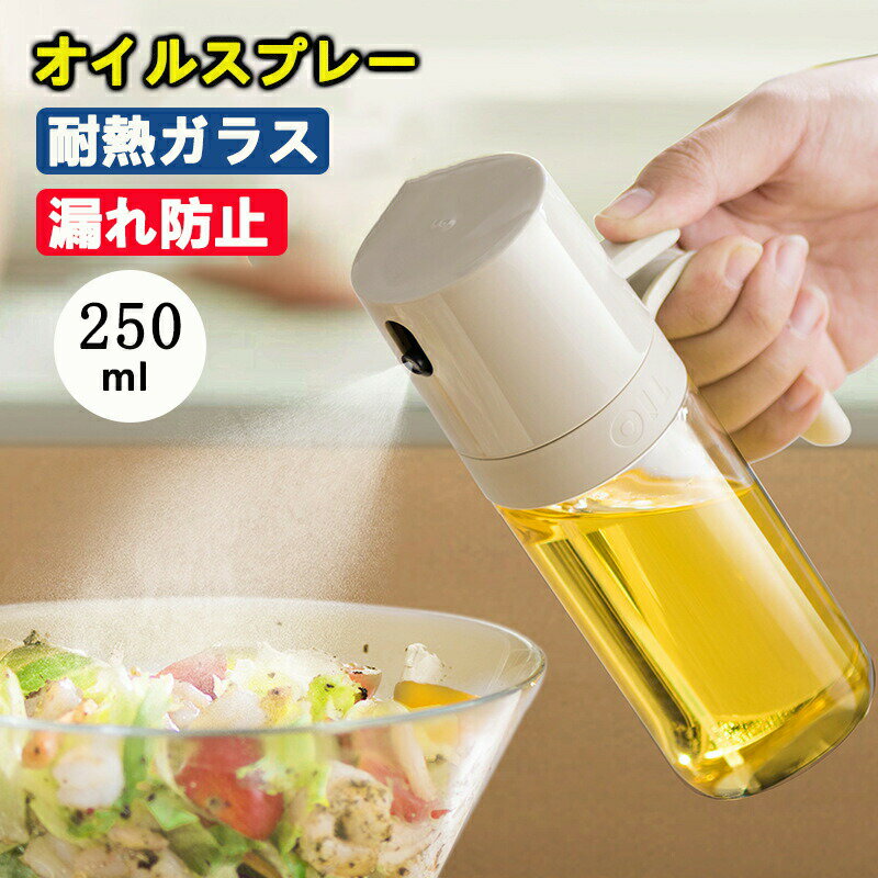 商品説明 商品名 オイルスプレーボトル 霧吹き ガラス サイズ（約） 250ml ※手作業による採寸の為、若干の誤差が生じる場合がございます。 材質 ガラス、シリコーン おすすめポイント ■使い勝手が良いガラスオイルスプレー ■かなり細かい...