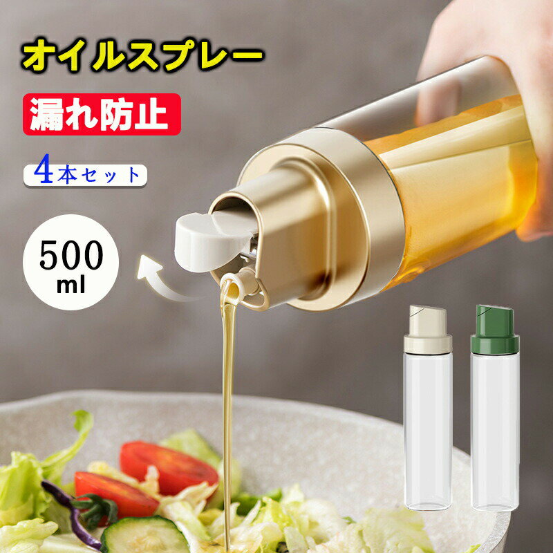 食用油などのつめかえに便利なオイルボトル4個セット。 傾けるだけで自動で蓋が開く。 調味料の液漏れを防止するためにシリコンシールでしっかりと密閉します。 醤油、みりん、酒、酢、油などの調味料を入れ替えてすっきり整理整頓できるボトルです。 パ...