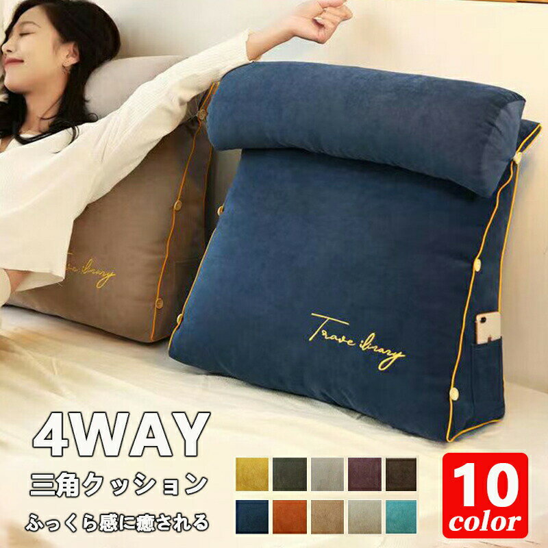 ■ポイント ・リラックスタイムに最適な三角クッション ・姿勢に合わせて4段階に変形 ・カバーは取り外せて手洗い可能 ・サイドには便利なポケット付き ■特長 【リラックスタイムに最適な三角クッション】 ソファーやイス、フローリングでも使える万...