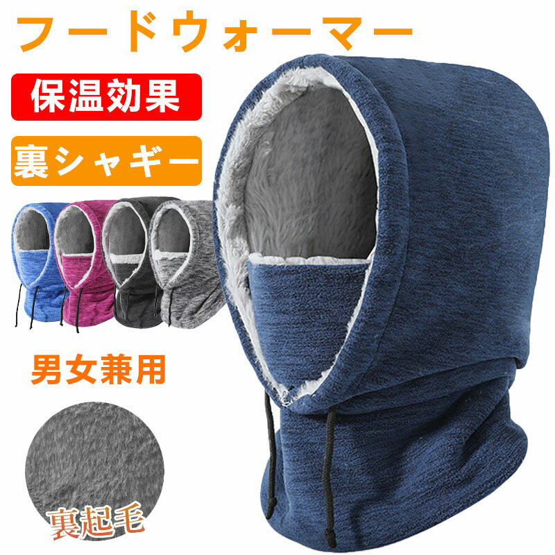 ■商品説明 フードウォーマーは、これまでの防寒具であるネックウォーマーやフードのいいとこ取りした防寒具！ 首周りがすっきりとしたデザインのアウターが流行る中、やはり体調管理として気をつけたいのは首周りの暖かさや保湿。 今年の冬も十分に気をつ...