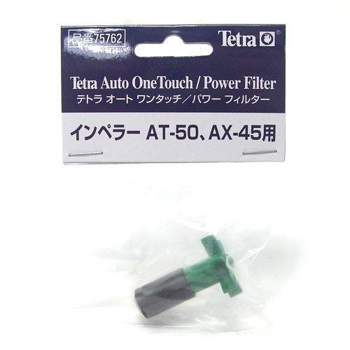 テトラ インペラー AT－50用 （AT－50／AX－45共用）AT－50／AX－45共用交換用インペラーです。複数店舗にて販売をしておりますため、在庫データの更新が間に合わず、欠品にも関わらず、注文ができる場合がございます。その際は、キャ...