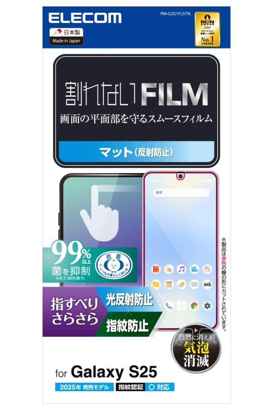 エレコム Galaxy S25 (SC-51F) フィルム アンチグレア マット 反射防止 指紋認証対応 さらさら 指紋防止 自己吸着 PM-G251FLSTN端末の画面を傷や汚れから守る、スムース、指紋防止・反射防止タイプの画面保護フィル...