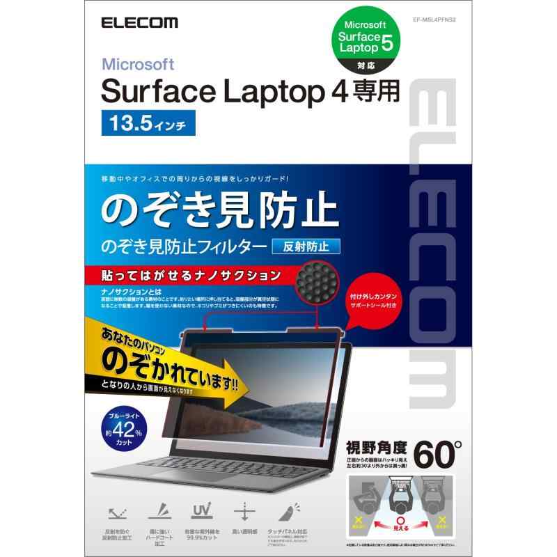 エレコム プライバシーフィルター Surface Laptop 5 / 4 / 3 / 2 / 1 のぞき見防止 フィルタ 13.5インチ ナノサクション ブルーライトカット アンチグレア 紫外線カット EF-MSL4PFNS2周りからのの...