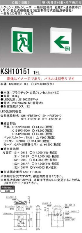 本体のみ パネル別売誘導灯 三菱電機 KSH10151 1EL 誘導灯（本体）片面灯 C級 表示板別売 (KSH101511EL)誘導灯タイプ: LEDで明るさを保ち、長寿命色: グリーンで目立つ表示サイズ: 小型で柔軟な設置設置方法: ウ...