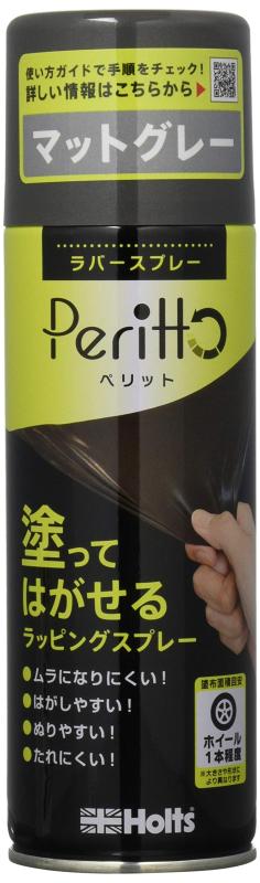 ホルツ ラバースプレー Peritto ペリット マットグレー 300ml (ホイール1本相当量) 手軽に塗って簡単に剥せるラバーペイント Holts MH11447やっぱり補修はホルツ、気軽に塗って簡単に剥がせるラバースプレーペイント「p...