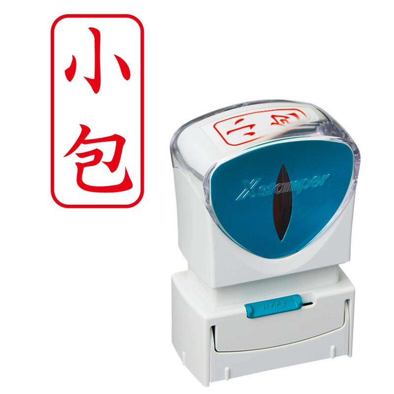 シャチハタ スタンプ ビジネス用 キャップレス A型 赤 小包 タテ X2-A-004V2【印面サイズ】13×27mm【印面内容】小包（タテ）【特長1】キャップをロックできるから、インクで汚れることなく保管できます【特長2】本体の二次元コー...