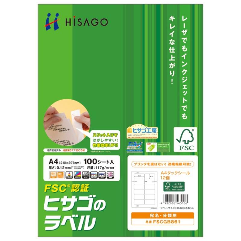 ヒサゴ A4タックシール12面 FSCGB861オフィス・住設用品、オフィス備品、ラベル用品の関連商品メーカー名：ヒサゴ(株)／【 特長 】／・FSC[[R上]]認証材を使用したラベルです。FSCの森林認証は、森林が環境・社会・経済面での厳...