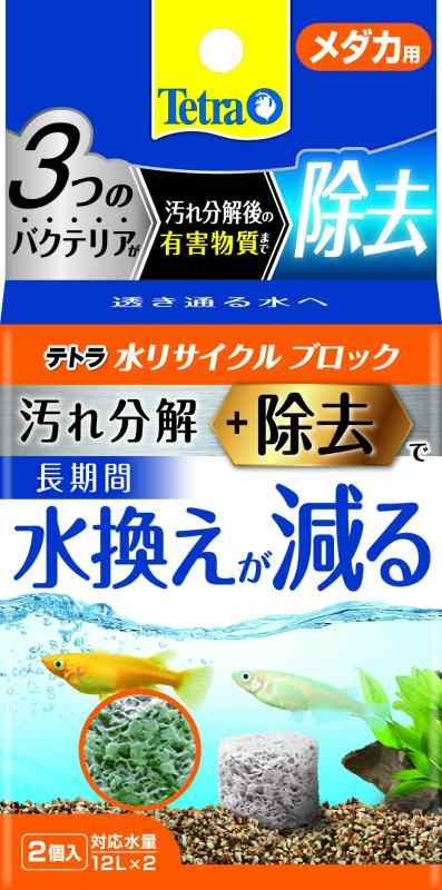 テトラ (Tetra) 水リサイクルブロックメダカ用2個 水換えを減らす 汚れ分解+有害物質除去 バクテリア汚れ分解+有害物質除去で長期間水替えを減らす。休眠状態のバクテリアを封入、ブロック内にバクテリアが定着し効果が持続します。バクテリア...
