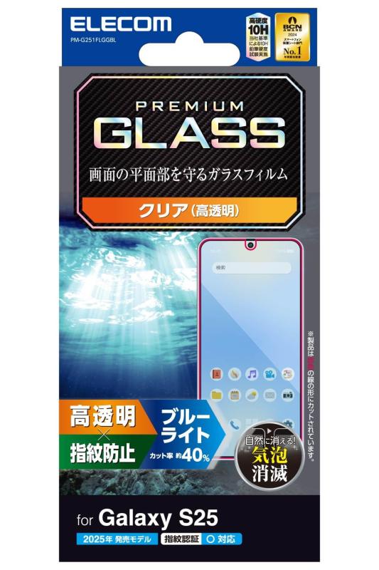エレコム Galaxy S25 (SC-51F) ガラスフィルム 光沢 グレア 指紋認証対応 ブルーライトカット 硬度10H 指紋防止 強化ガラス 自己吸着 PM-G251FLGGBLガラス特有のなめらかな指滑りを実現する、高透明・ブルーラ...