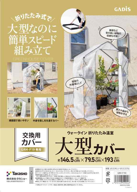 タカショー ビニールハウス ウォークイン 折りたたみ温室 大型 交換用カバー W146.5×D79.5×H193cm クリア 交換用 横開閉 GRH-F19専用 ポリエチレン GRH-F19C【専用交換カバー】 「ウォークイン 折りたたみ温...