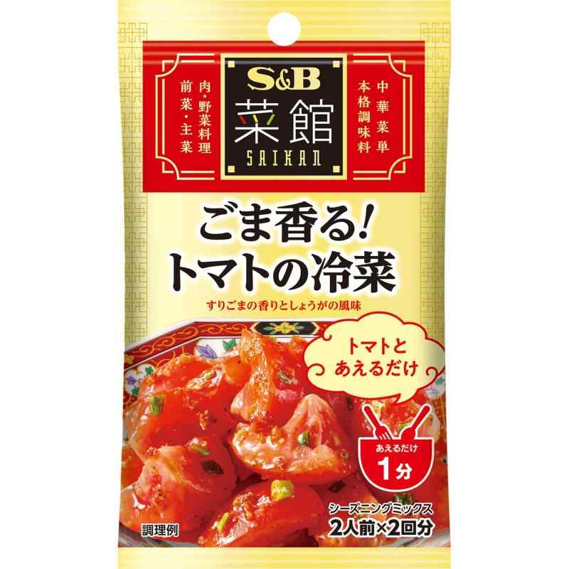 S&amp;B 菜館シーズニング ごま香るトマトの冷菜 10.8g×5袋原材料:食塩、ごま、砂糖、でん粉、赤唐辛子、ジンジャー、かつおエキスパウダー、ガーリック、粉末醤油、こしょう、ねぎ、調味料(アミノ酸等)、加工デンプン、リン酸カルシウム...