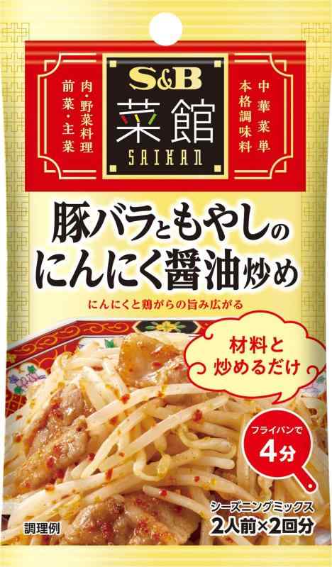 S&amp;B エスビー食品 菜館シーズニング 豚バラともやしのにんにく醤油炒め 18g ×5個【菜館シーズニング】メインのおかずから、おつまみにもなる一品まで、幅広くラインナップいたシリーズです。簡単調理で、メニューのバリエーションをお楽...