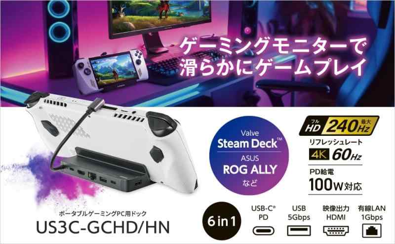 ポータブルゲーミングPC用ドック (型番：US3C-GCHD/HN)ポータブルゲーミングPCを大画面でプレイUS3C-GCHD/HNはポータブルゲーミングPC用のドッキングステーションです。ROG AllyやSteam Deckを立てかけて...