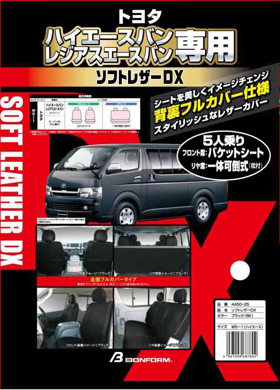 ボンフォーム (BONFORM) シートカバー ソフトレザーDX ハイエース専用 ブラック W5-1/4450-25-08カラー : ブラック素材 : 合成皮革仕様 : W5-1 ハイエース、全面フルカバー適合車種 : トヨタ : ハイエー...