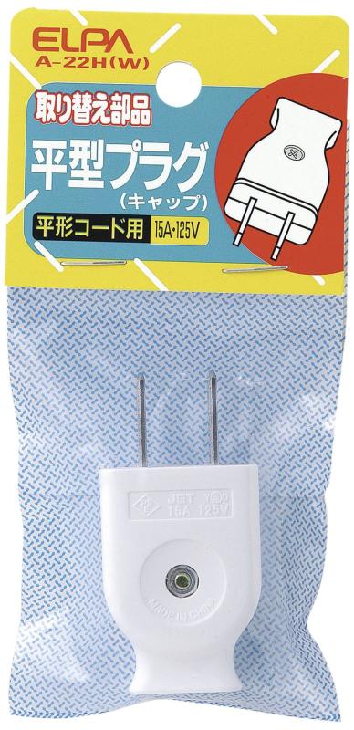エルパ (ELPA) 平型キャップ 配線 コンセント 125V 15A ホワイト A-22H(W)平形コード用。定格:125V15A。カラー:ホワイト。【適合電線】VFF:0.75m平方メートル(700W)。VFF:1.25m平方メートル(...