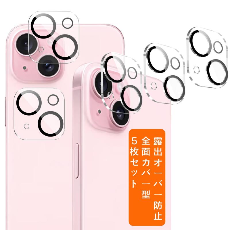 【5枚セット-高 品質】対応 iphone 15 / iPhone 15 plus レンズフィルム アイフォン15 いpほね15プラス カメラ保護 指紋防止 強化ガラス レンズ 保護カバー カメラカバー 全面保護 硬度9H 耐衝撃 キズ☞【...