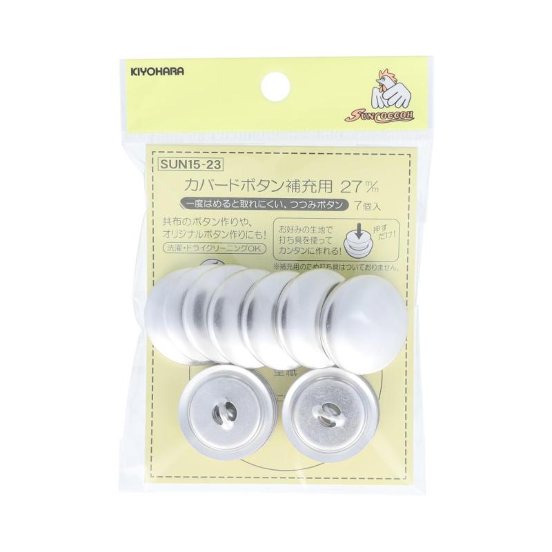 清原 サンコッコー カバードボタン補充用 7個入り 直径27mm SUN15-23お好みの生地でくるみボタンが簡単に作れる、カバードボタンの補充用です。商品本体サイズ:直径約27mm入数:7個素材:アルミニウム生産国:日本複数店舗にて販売を...