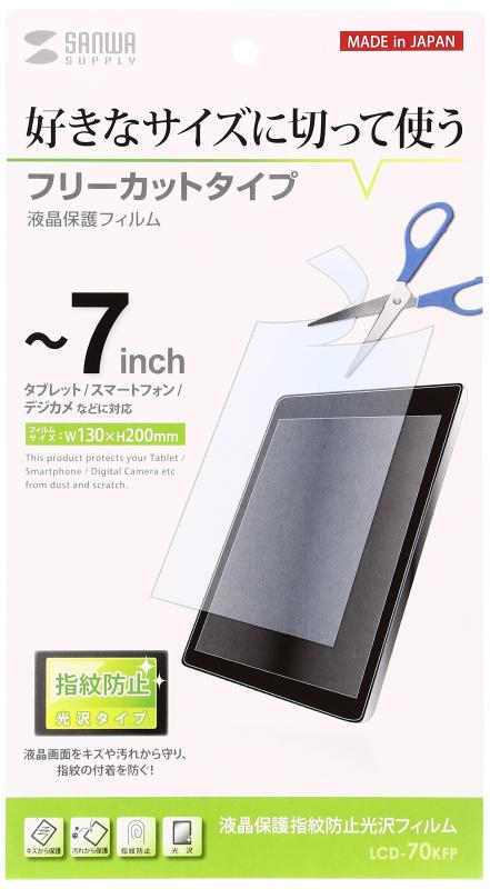 サンワサプライ 7型まで対応フリーカットタイプ液晶保護指紋防止光沢フィルム LCD-70KFP接着面にシリコン素材を使用していますので、ぴったり貼り付きます。タッチパネルに対応しています。超音波・電磁誘導・デジタイザ方式などの特殊なパネルに...