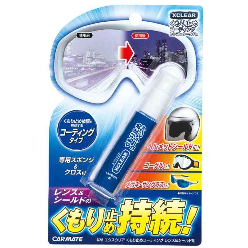 カーメイト(CARMATE) レンズ&amp;シールド用 くもり止め持続 エクスクリア くもり止めコーティング レンズ&amp;シールド用 C72【HTRC2.1】生産国:日本●名称 : レンズ&amp;シールド用コーティング剤●用途 : ...