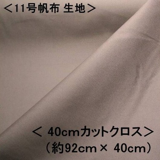 ＜アイデア次第で色々なものが作れます！＞ ●生地　11号帆布生地（綿100％） 　生地幅 約92cm幅×40cm 詳細は第5画像でご確認ください。 ●ハンプ生地は 2mまでメール便(ゆうパケット)で発送可能です。