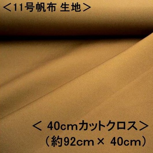 ＜アイデア次第で色々なものが作れます！＞ ●生地　11号帆布生地（綿100％） 　生地幅 約92cm幅×40cm 詳細は第5画像でご確認ください。 ●ハンプ生地は 2mまでメール便(ゆうパケット)で発送可能です。
