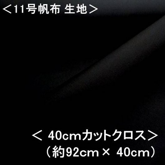 ＜アイデア次第で色々なものが作れます！＞ ●生地　11号帆布生地（綿100％） 　生地幅 約92cm幅×40cm 詳細は第5画像でご確認ください。 ●ハンプ生地は 2mまでメール便(ゆうパケット)で発送可能です。
