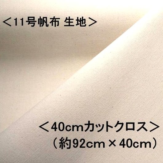 ＜アイデア次第で色々なものが作れます！＞ ●生地　11号帆布生地（綿100％） 　生地幅 約92cm幅×40cm 詳細は第5画像でご確認ください。 ●ハンプ生地は 2mまでメール便(ゆうパケット)で発送可能です。