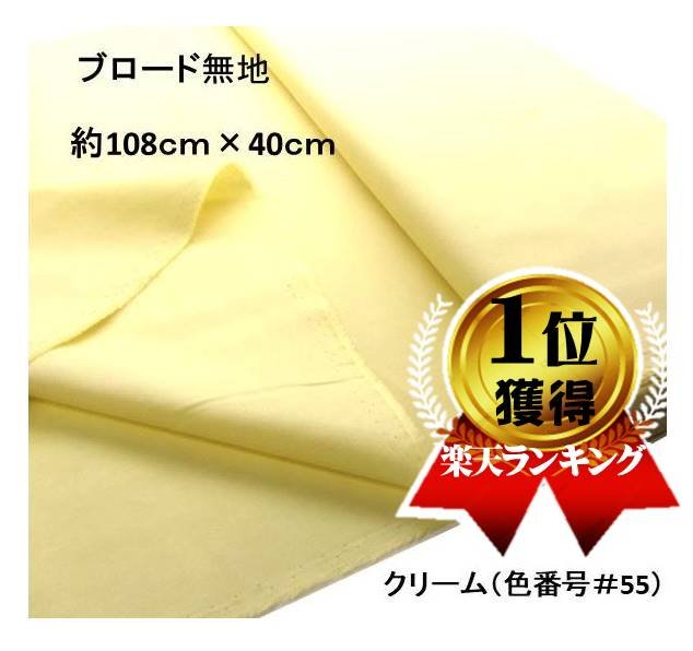 ＜アイデア次第で色々なものが作れます！＞ ●生地　ブロード（綿100％） 　生地幅 約108cm幅×40cm 詳細は第5画像でご確認ください。