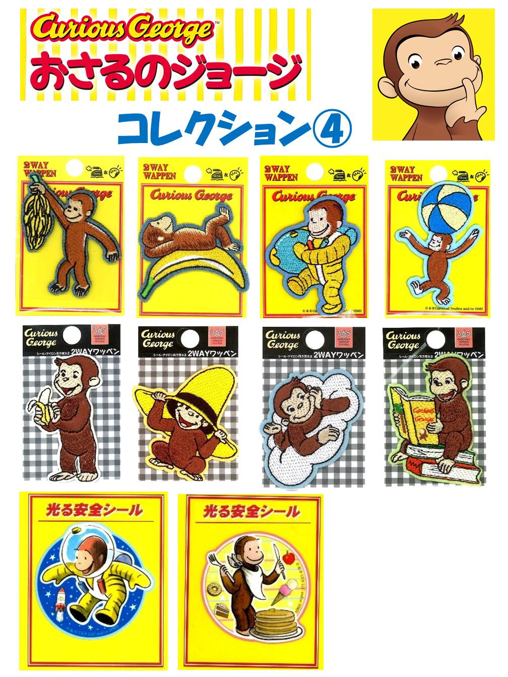 ＜今も昔も、キャラクターは人気絶大です！＞ 　　　 アイロン接着＋シール おさるのジョージ 　 アイデアしだいで色々使えます。 ワッペン・アップリケ・ネームテープ・ひざあて各種”　超大量にあります！
