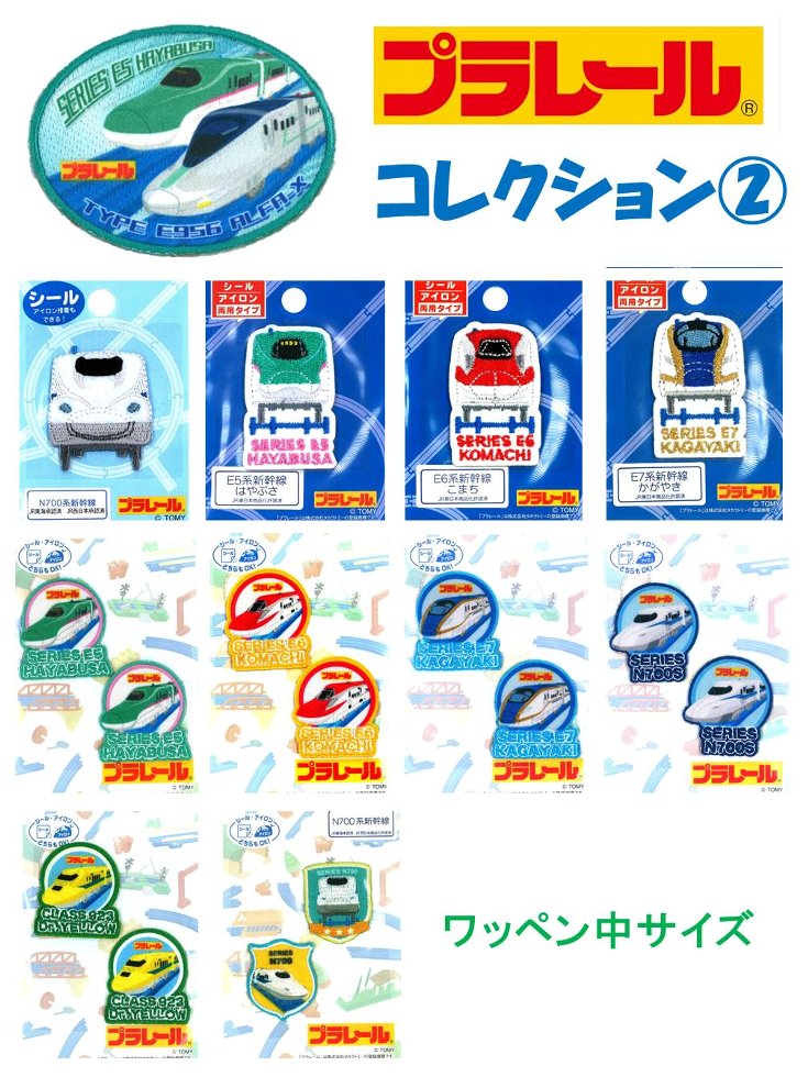 ＜今も昔も、キャラクターは人気絶大です！＞ ★サイズがありますので、ご確認ください。※台紙やパッケージは随時変わることがあります 　　　 アイロン接着＋シール プラレール 　 何でも楽しく名前付け！ お名前ネームの出来上がり！ ワッペン・ア...