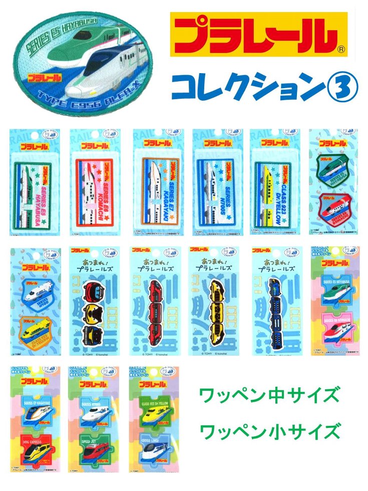 ＜今も昔も、キャラクターは人気絶大です！＞ ★サイズがありますので、ご確認ください。※台紙やパッケージは随時変わることがあります 　　　 アイロン接着＋シール プラレール 　 何でも楽しく名前付け！ お名前ネームの出来上がり！ ワッペン・ア...