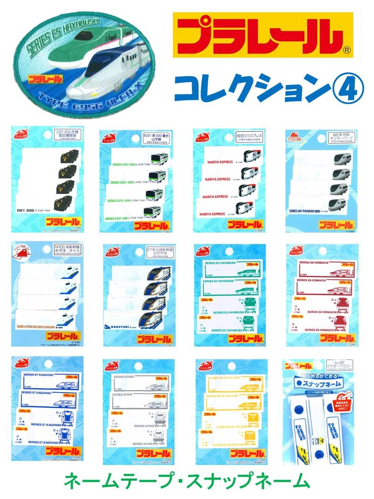 ＜今も昔も、キャラクターは人気絶大です！＞ ★サイズがありますので、ご確認ください。※台紙やパッケージは随時変わることがあります 　　　 アイロン接着 プラレール 　 何でも楽しく名前付け！ お名前ネームの出来上がり！ ワッペン・アップリケ...