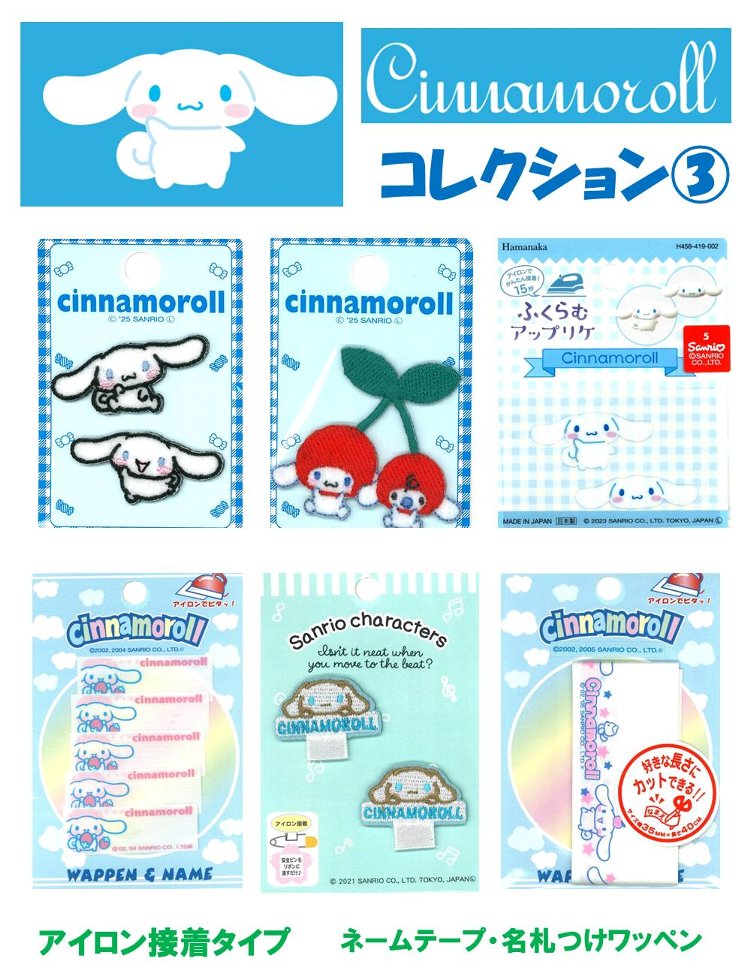 ＜今も昔も、キャラクターは人気絶大です！＞ ★サイズがありますので、ご確認ください。※台紙やパッケージは随時変わることがあります 　　　 アイロン接着 シナモロール ワッペン・アップリケ・ネームテープ・ひざあて各種”　超大量にあります！