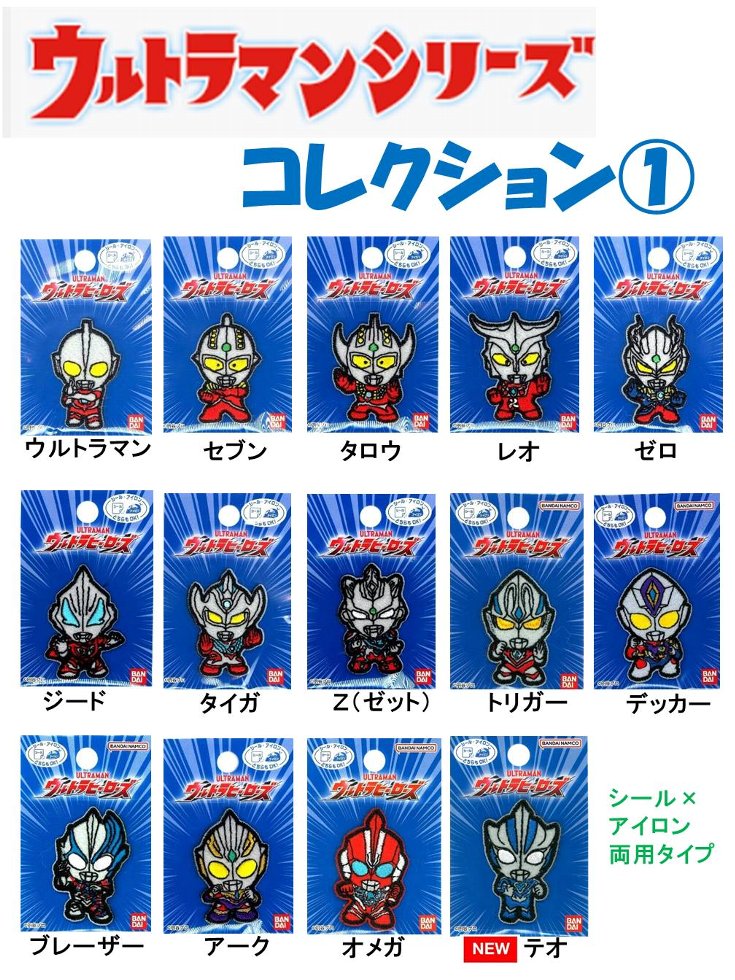 ＜今も昔も、キャラクターは人気絶大です！＞ ★サイズがありますので、ご確認してください。 ●MADE IN TAIWAN 　　　 アイロン接着＋シール ウルトラマンシリーズ 　 　 アイデアしだいで色々使えます。 ワッペン・アップリケ・ネー...