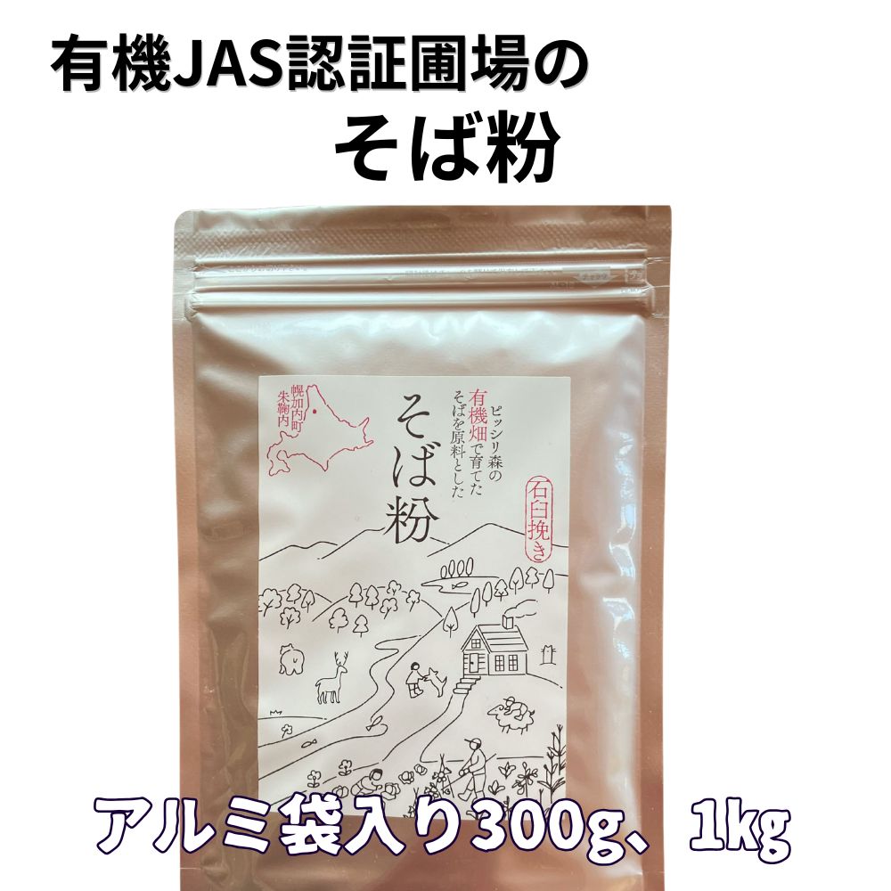 日本一の生産量を誇るそばの里幌加内。 その広大なそば畑の中で唯一の有機栽培農家であるMt.ピッシリ森の国の有機細微圃場で育てたおばのそば粉です。 生産量があまりに少なかったため、なかなかそば粉としての販売を積極的に行うことができませんでした...