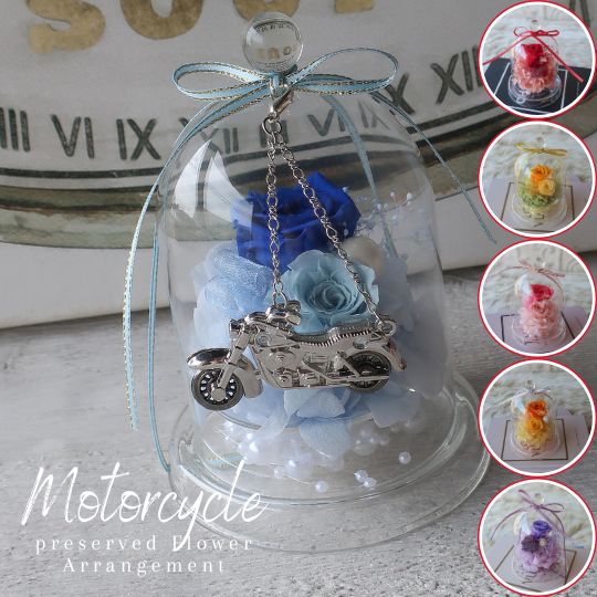 バイクのチャーム付きガラスドーム・プリザーブドフラワーアレンジメント お誕生日プレゼントに是非ご利用下さい。 花ギフトPistil こんな時にお使いください。 誕生日プレゼント 出産祝い 誕生日祝い 記念日 発表会　母の日 父の日 敬老の日...