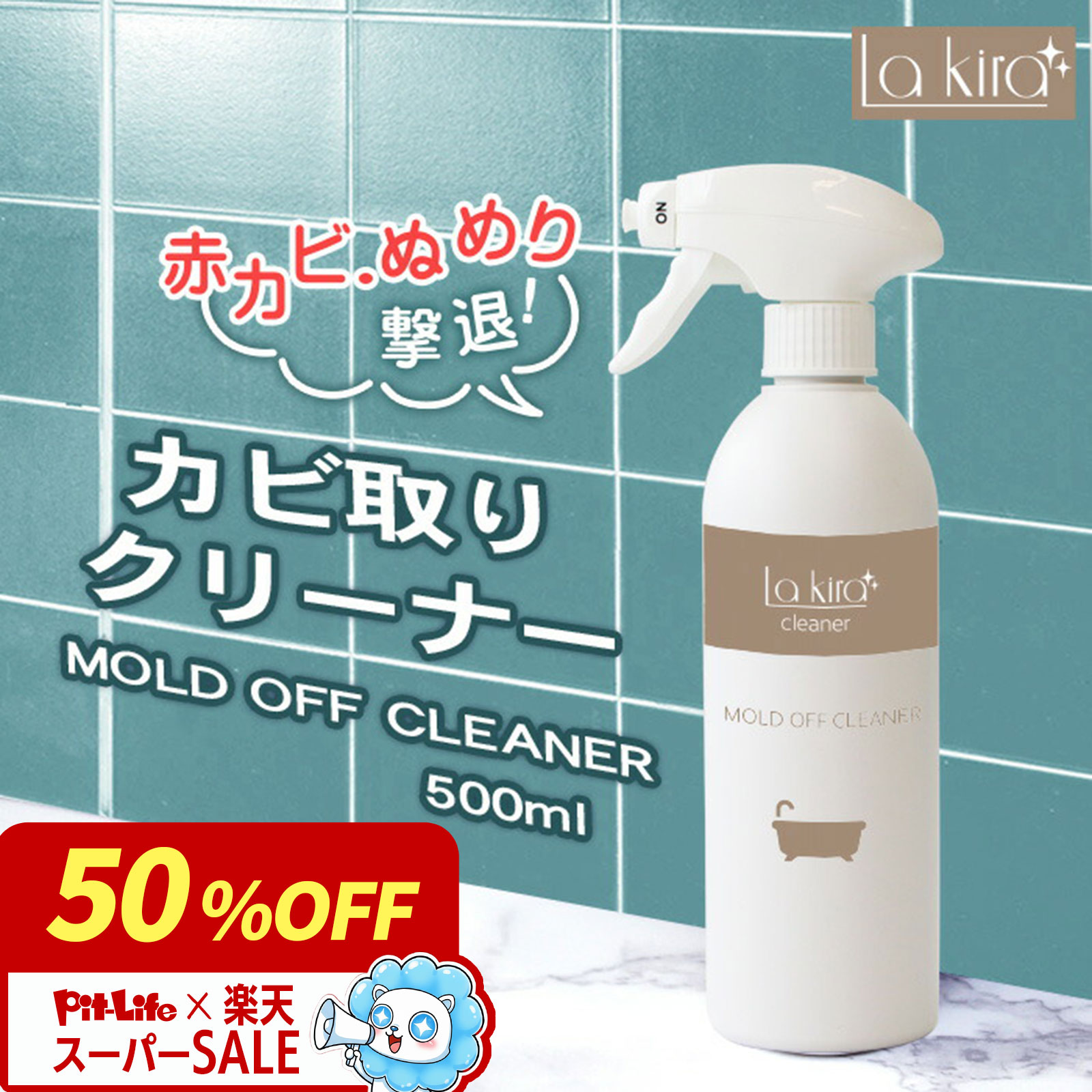 商品名 カビ取りスプレー MOLD OFF CLEANER 500ml ブランド La Kira 商品説明 カビ取りスプレー 業務用 強力タイプ MOLD OFF CLEANER 500ml は、黒カビ・赤カビ・ぬめり・石鹸カスを徹底除去す...