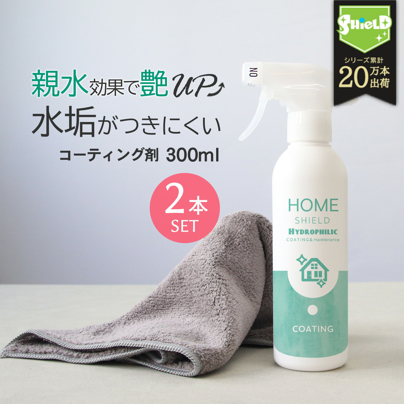 商品説明 【シリーズ累計販売実績20万本突破】 キッチン シンク ピカピカ つるつる 水垢がつきにくい コーティングで時短掃除。 大人気「水回りの撥水コーティング」HOME SHIELDに新タイプが登場です。 親水タイプで水が流れやすいので...