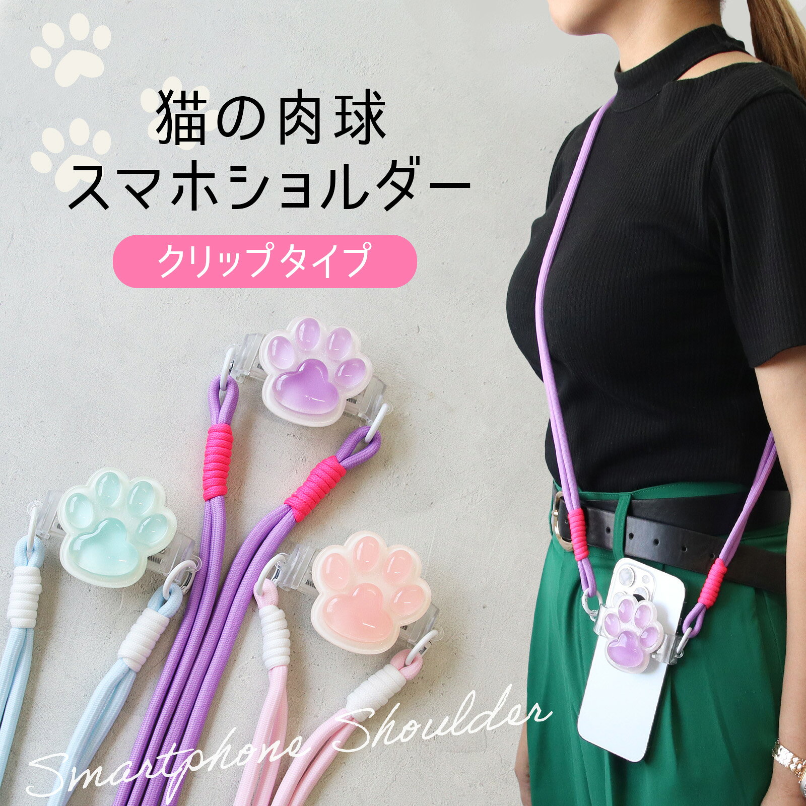 猫の肉球デザインがかわいい、伸縮式クリップタイプのスマホショルダーです。約7.0～8.0cmの範囲でスマートフォンを挟めるスプリング構造を採用。ケースを交換せずに装着でき、旅行やライブ、通勤、買い物など、スマートフォンをすぐに使いたい場面で...