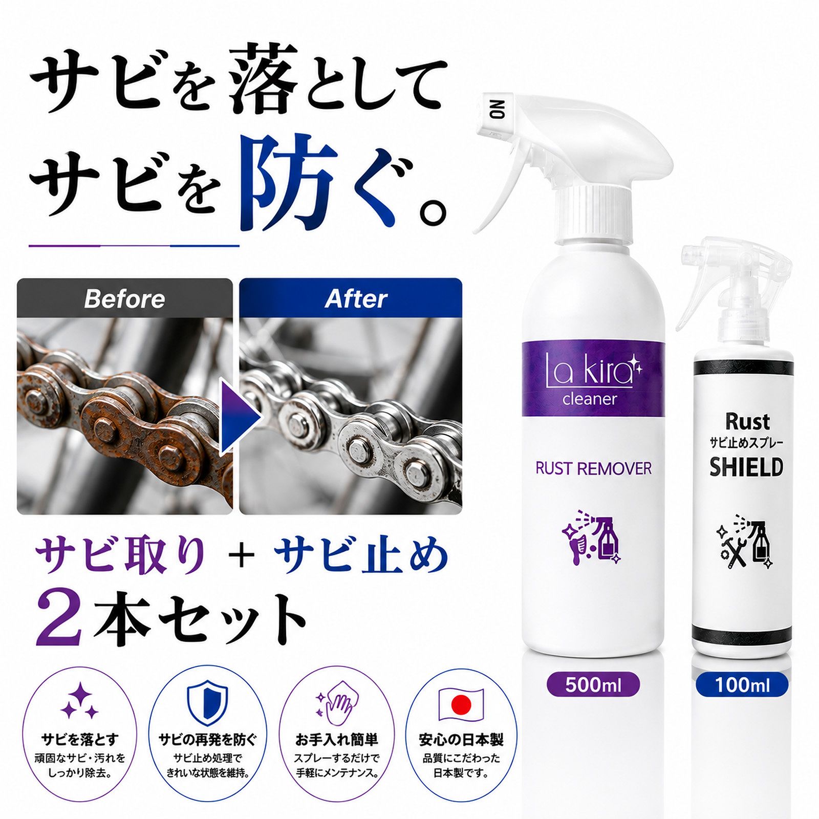 サビは「落とす」だけでは不十分です。サビを落とした後に防錆まで行うことで、大切な金属製品をより長くきれいな状態で保ちやすくなります。 本セットは、サビ落としスプレーとサビ防止スプレーを組み合わせた日本製のメンテナンスセットです。サビを除去す...
