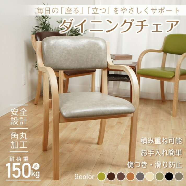 商品情報 商品名 ダイニングチェア 特徴 ■肘掛けが手すりの代わりに支えてくれるので立ち座りがラクに行えます。 ■大きな背もたれは背中にフィットし、長時間座っていても疲れにくい設計です。 ■使わないときは積み重ねて収納でき、お掃除などの作業...