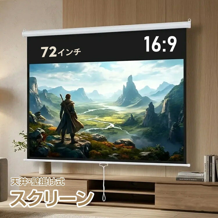 商品情報 商品名 スクリーン 特徴 ■映画鑑賞からビジネス会議まで幅広く使えます ■大きな画面で、文字や映像がくっきり見やすい ■光の反射を抑え、映像を鮮明に映し出します ■天井からの吊り下げや壁掛けなどの設置に対応 ■片手でスムーズに収納...