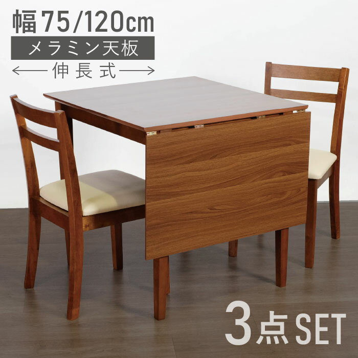 ・普段は75cm幅のコンパクトなテーブル。来客時には簡単伸長で120cm幅に。お部屋のスペースを有効に使えます。 ・メラミン天板は硬度が高く、耐熱性・耐水性・耐摩耗性に優れています。熱い食器を置いても変形したり跡が残ったりしにくく、飲み物や...