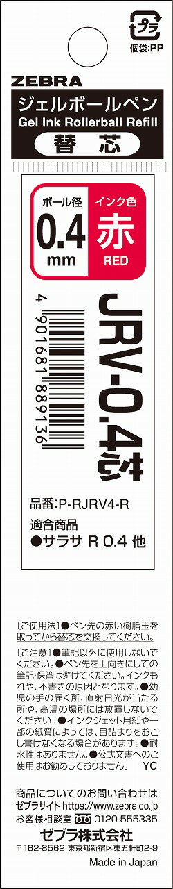 ■商品説明■ SARASA Rに使用頻度が高い、黒・青・赤・オレンジ（オレンジは0.4のみ）の替芯が登場！ ジェルボールペン替芯 ■仕様内容■ パッケージサイズ：180×35×6mm JRV-0.4 芯 赤 水性顔料 ※画像はあくまでも商品...