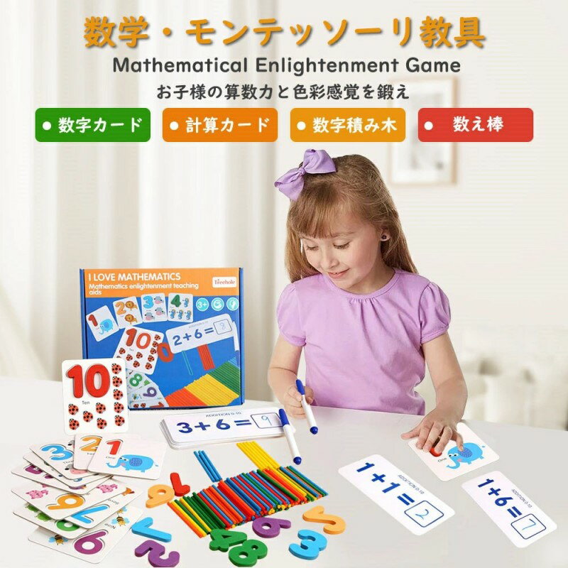 商品説明 商品仕様 製品名: モンテッソーリ算術教具 素材: 紙 商品のサイズ： 算数カード: 約 18.8x8cm 数字・動物カード: 約 11.4x9.4cm 数え棒: 約 7.5cm 水性ペン：約12.6cm 対象：2歳以上のお子様 ...