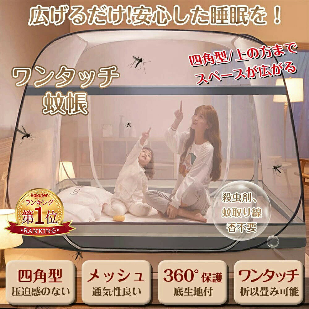 商品説明 商品仕様 【安心した睡眠の蚊帳】☆2025改良点：蚊帳の底にはファスナー口があり、充電ケーブルを入れることができます。※蚊帳のファスナー口には開口部がなく、お客様が自分で開口部を切る必要があります。。蚊帳は高密度のポリエステル素材...