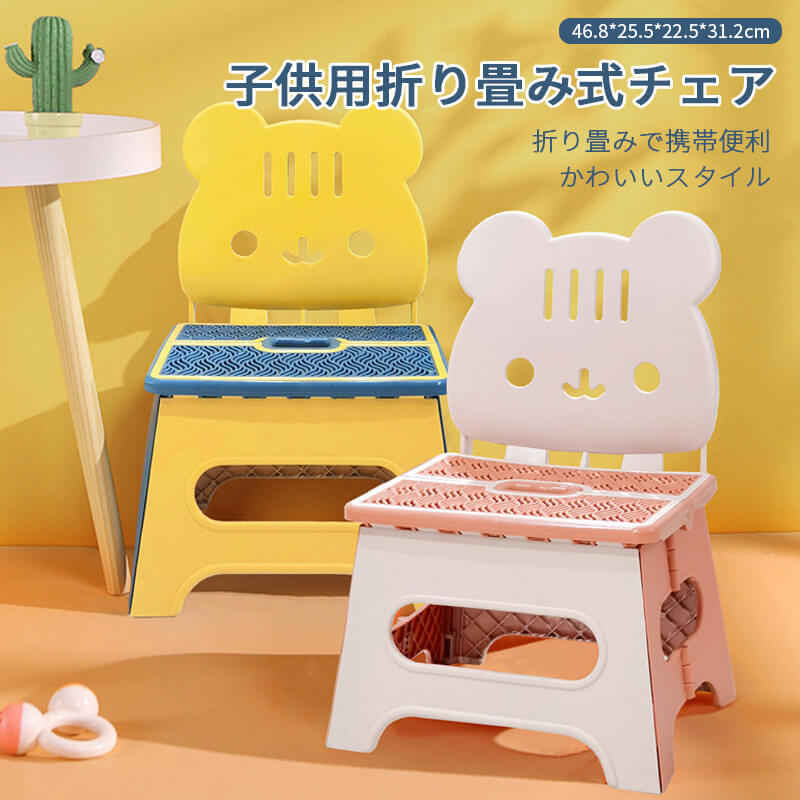 製品情報 名称：子供用折り畳み式チェア サイズ：46.8*25.5*22.5*31.2cm 適用年齢：5歳以上 素材：PP素材 色：ダックブルー　グリーン　ピンク　オレンジ 注意：サイズは手動測定ので多少の誤差がありますが正常使用を影響しま...