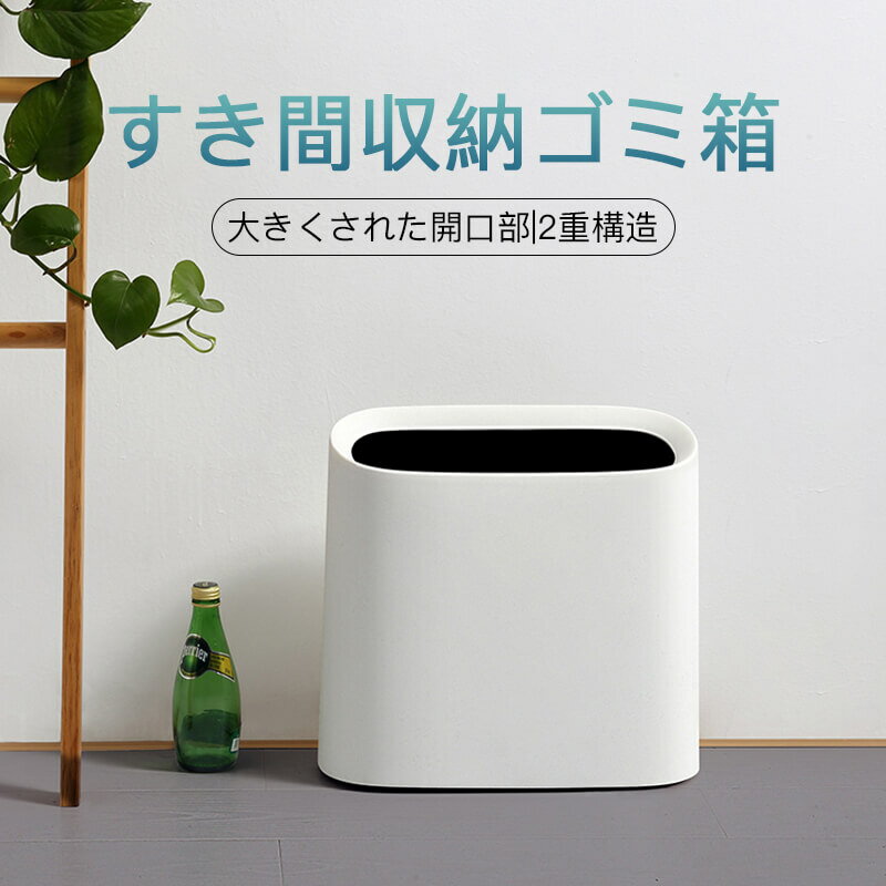 商品情報 商品名：すき間収納ゴミ箱 材質：PP 重さ：880g 容量：10L カラー：カラー、ホワイト サイズは手動で測定されますので、多少の誤差が避けられませんが、お手元に届いた商品を基準にしてください ☆お世話になっております。 ・弊店...