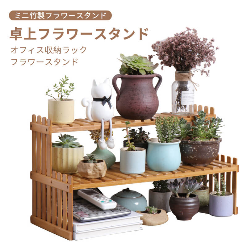 製品名：フラワースタンド 材質：竹 サイズ: 単層 C27 C37 C47C57 2層 A27A37 A47 A57 以下のサイズ表を参照してください 製品説明： 竹製フラワースタンド、あらゆる種類の植物や小さな物を収納できます。