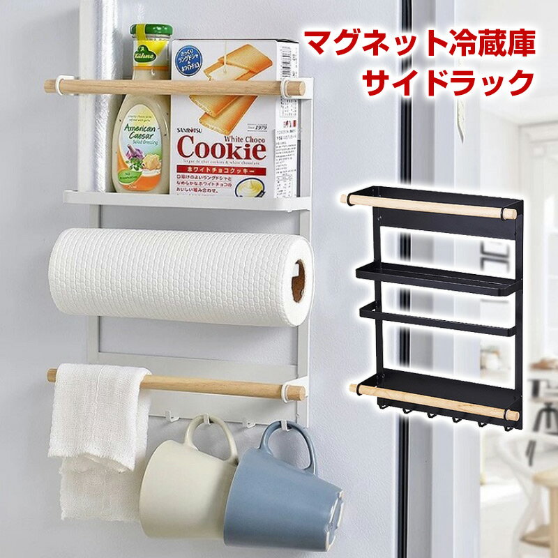 商品詳細 品名：マグネット冷蔵庫サイドラック サイズ：約幅27.5　×　高さ34　×　奥行7.5cm 本体カラー：ホワイト　/　ブラック 材　質：スチール(粉体塗装)マグネット 入　数：1個 備　考：ハンガー部分キッチンペーパーロール約直径...